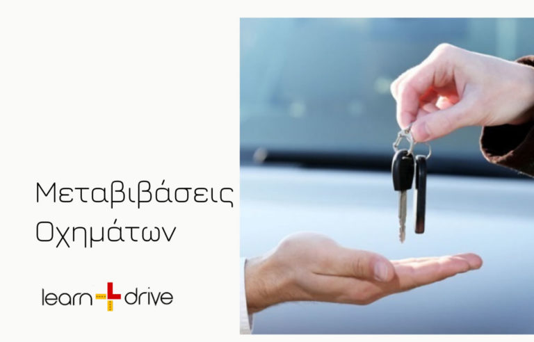 Μεταβιβάσεις – Σχολή Οδηγών Εύοσμος Learn & Drive – Κ Καραγιαννίδης